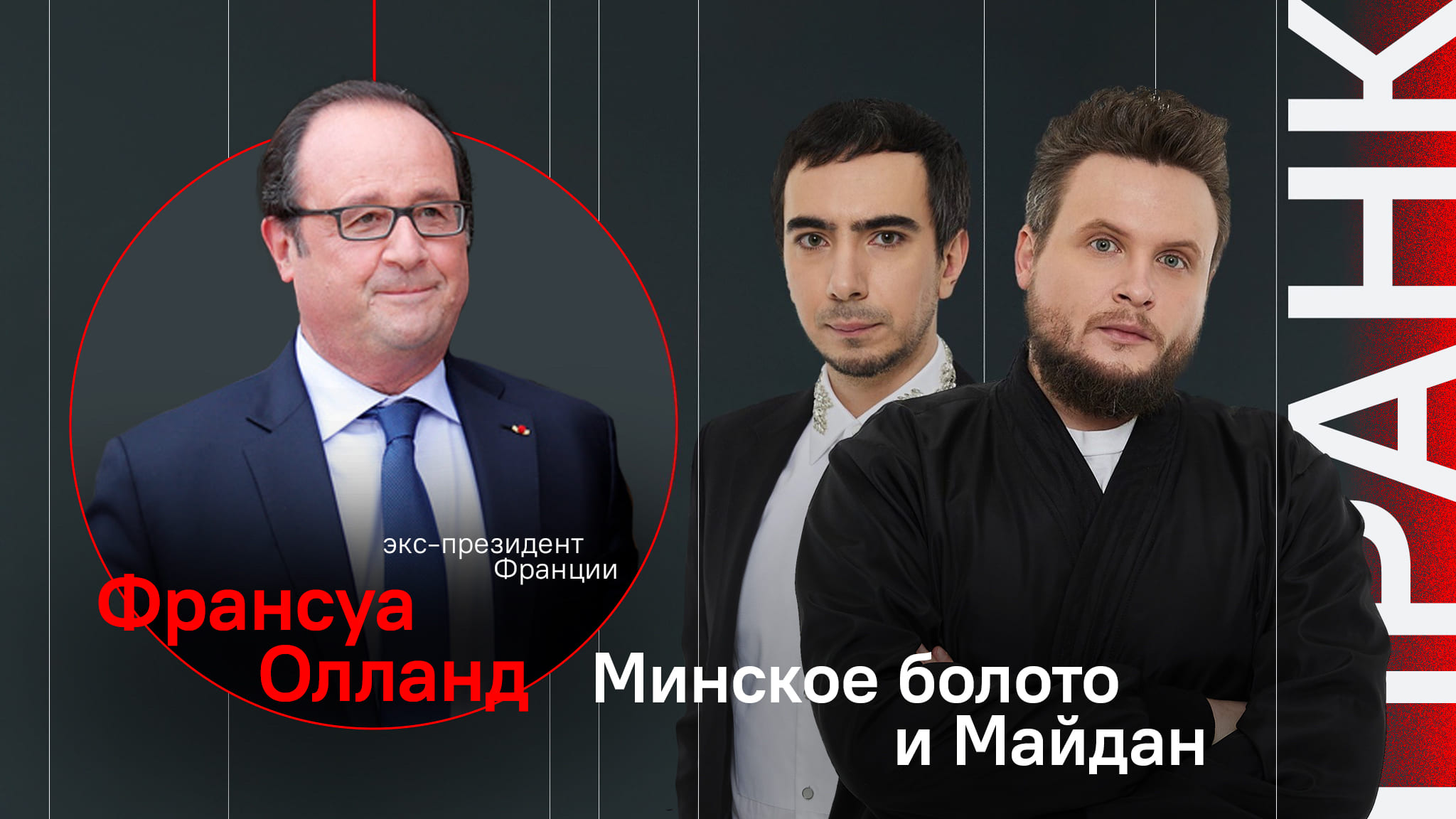 Минское болото и Майдан / Пранк с экс-президентом Франции Франсуа Олландом