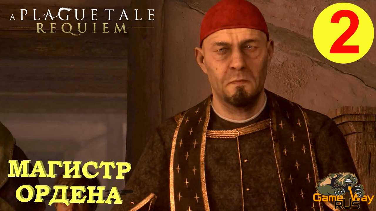 A PLAGUE TALE REQUIEM #2 ? XBOX SX МАГИСТР ОРДЕНА. Прохождение на русском.