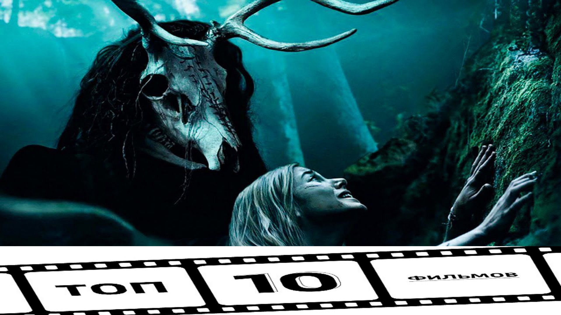 ТОП-10 ЛУЧШИХ ФИЛЬМОВ УЖАСОВ (2021)