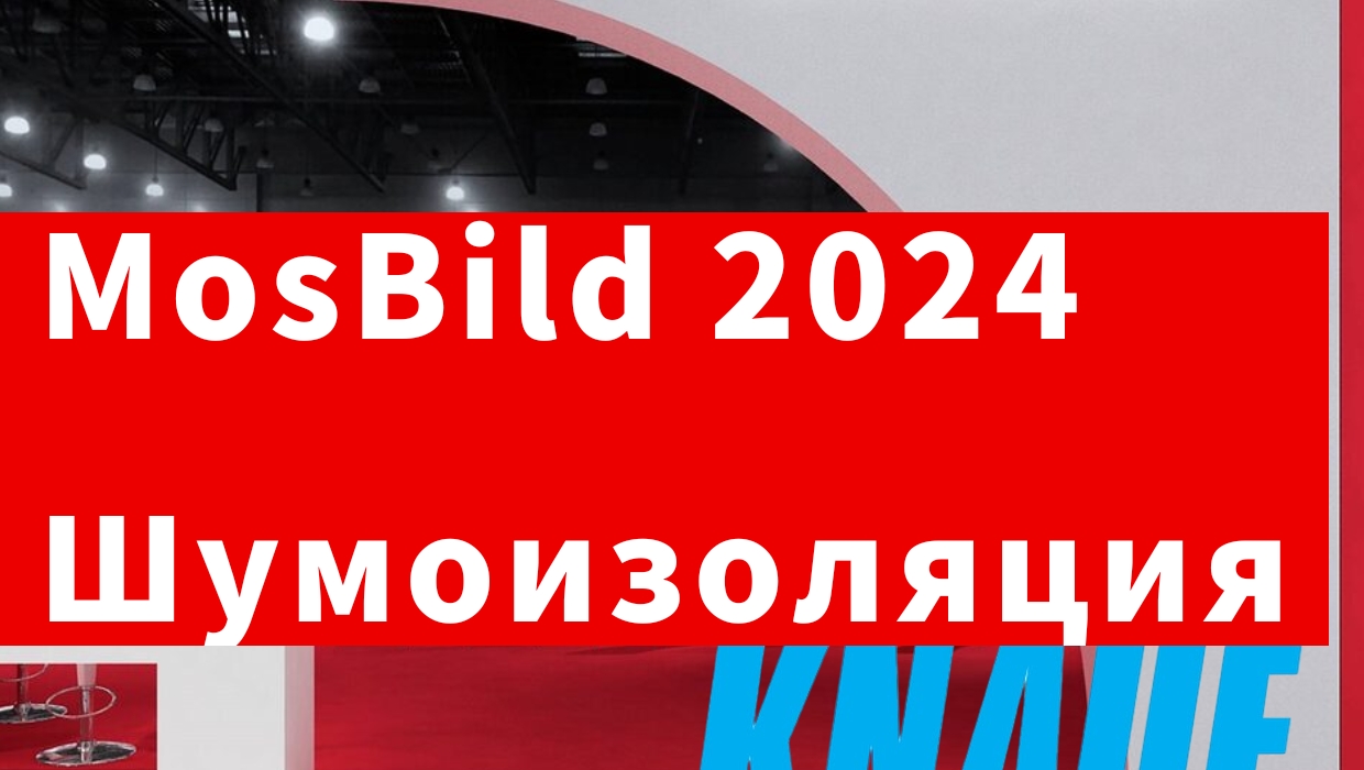 МосБилд 2024. Шумоизоляция