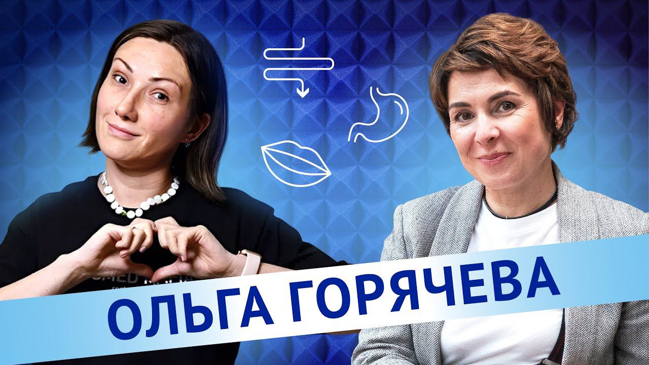 Ольга Горячева. Все, что вы хотели спросить у гастроэнтеролога.