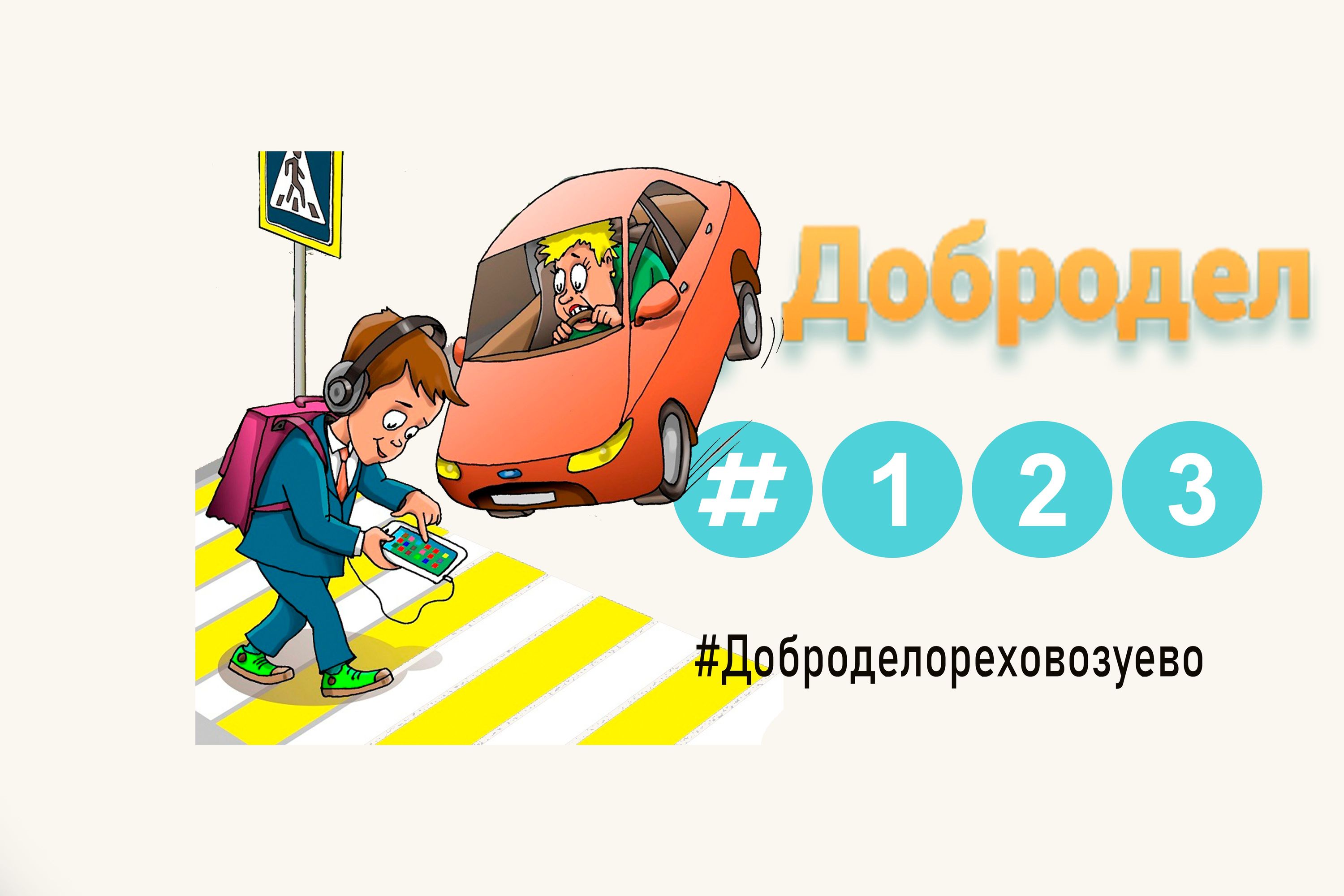 Небезопасный проход через дорогу на Набережной #123 Орехово-Зуево