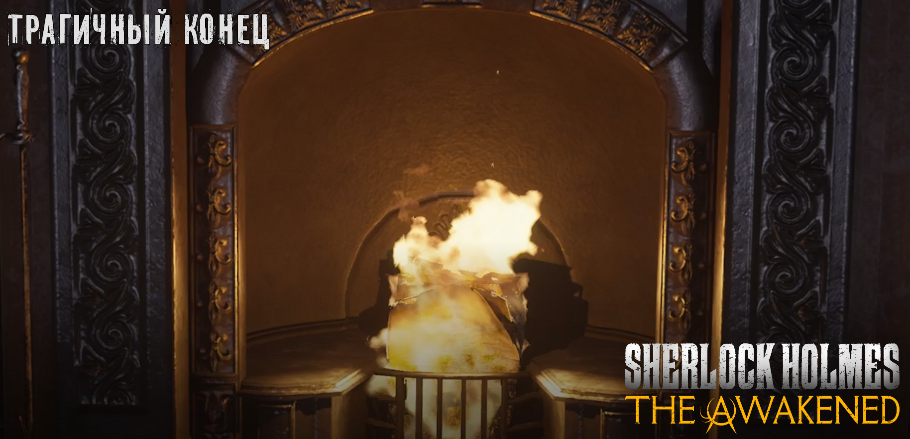 SHERLOCK HOLMES : THE AWAKENED |ЧАСТЬ 12| ТРАГИЧНЫЙ КОНЕЦ