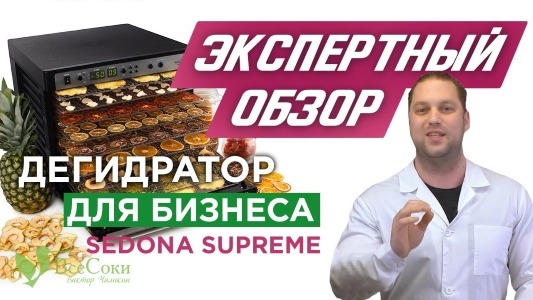 Sedona Supreme - дегидратор для бизнеса!