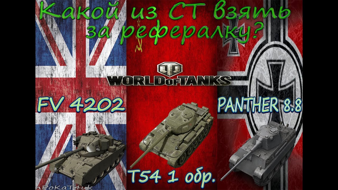 Ст за рефералку,что выбрать? Адовый рандом!