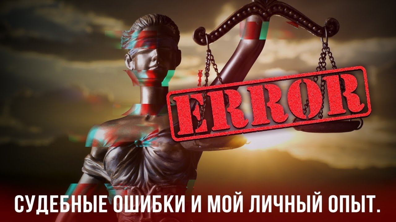 Судебная ошибка и мой личный опыт.