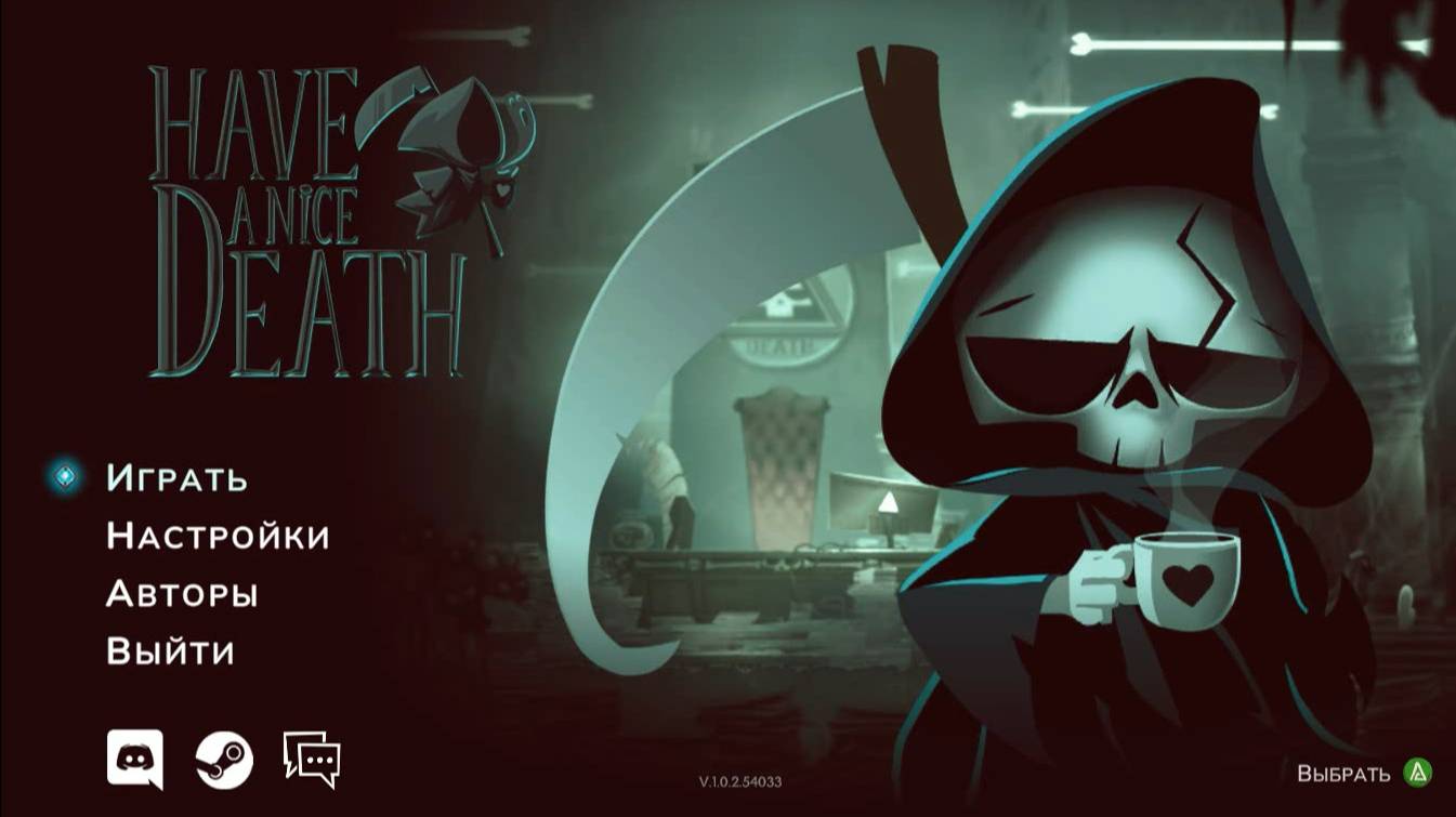 Директор вышел размяться. - Have a Nice Death.