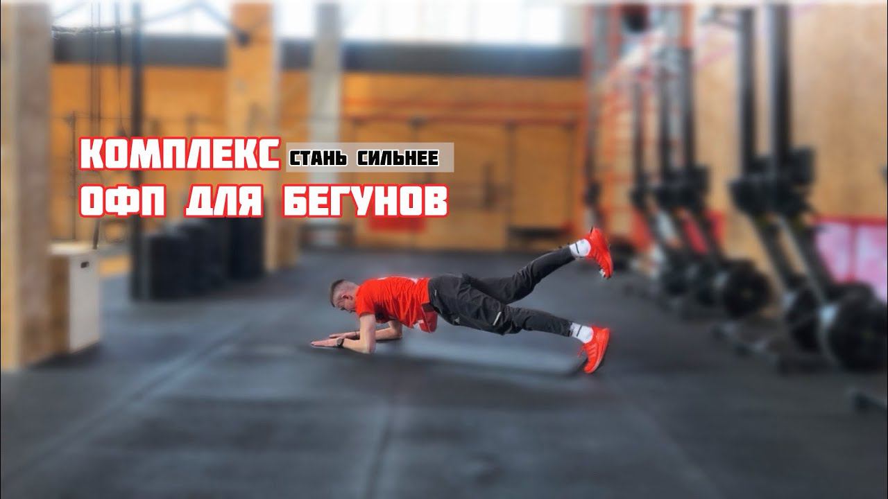 КОМПЛЕКС ОФП ДЛЯ БЕГУНОВ