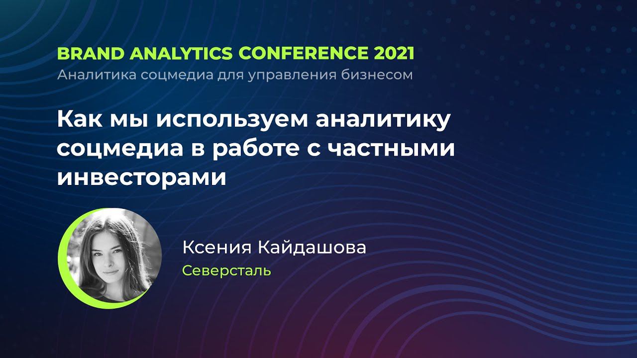 Как использовать аналитику соцмедиа в работе с частными инвесторами