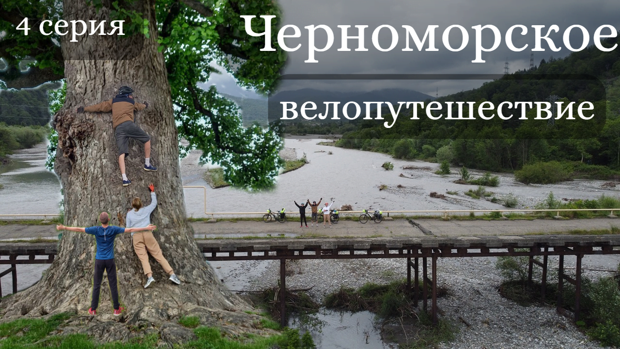 Черноморское велопутешествие. 4 серия. Лоо - Каткова щель. Тюльпановое дерево. Страшный шторм