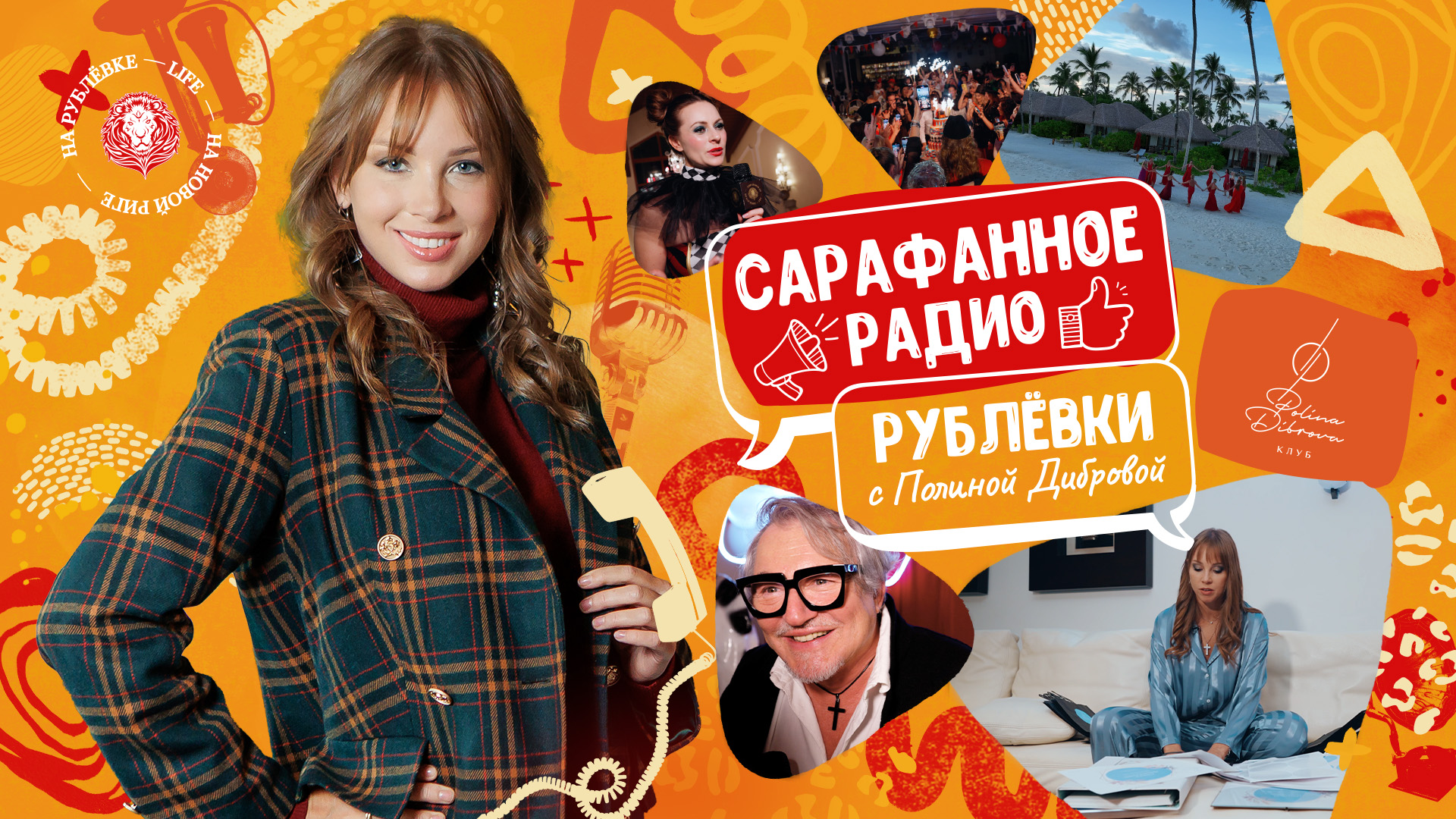 Сарафанное радио Рублёвки — Выпуск 8 — Клуб Полины Дибровой