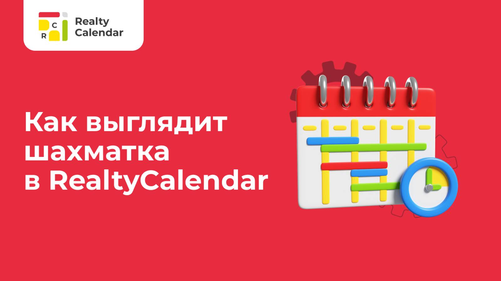 Как выглядит шахматка в RealtyCalendar