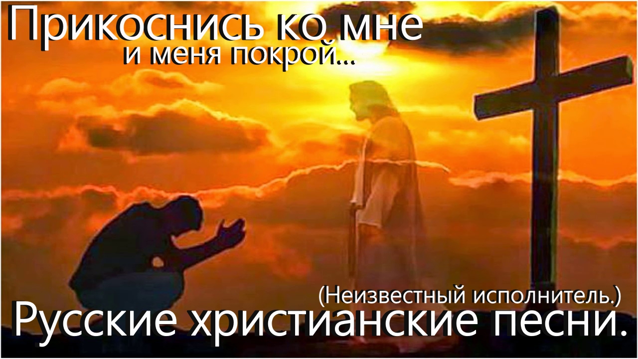 7)Прикоснись ко мне.(Не известен.) Христианские видео песни. (Караоке.)