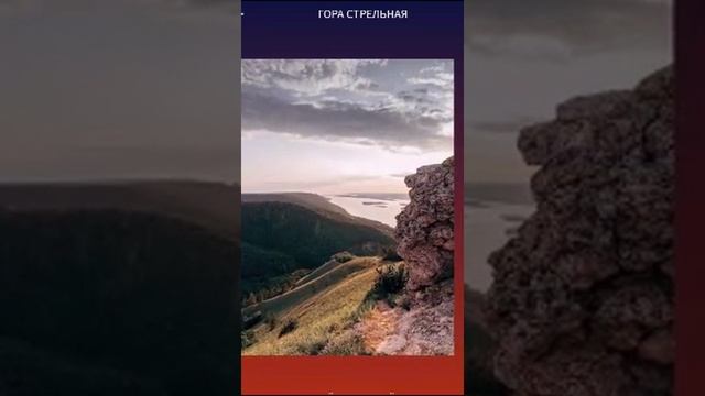 Туристические локации на примере приложения для андроид  " Красивые места России ". Гора Стрельная