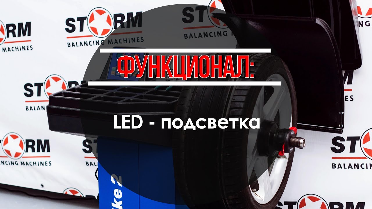 Функционал СТОРМ: LED - подсветка