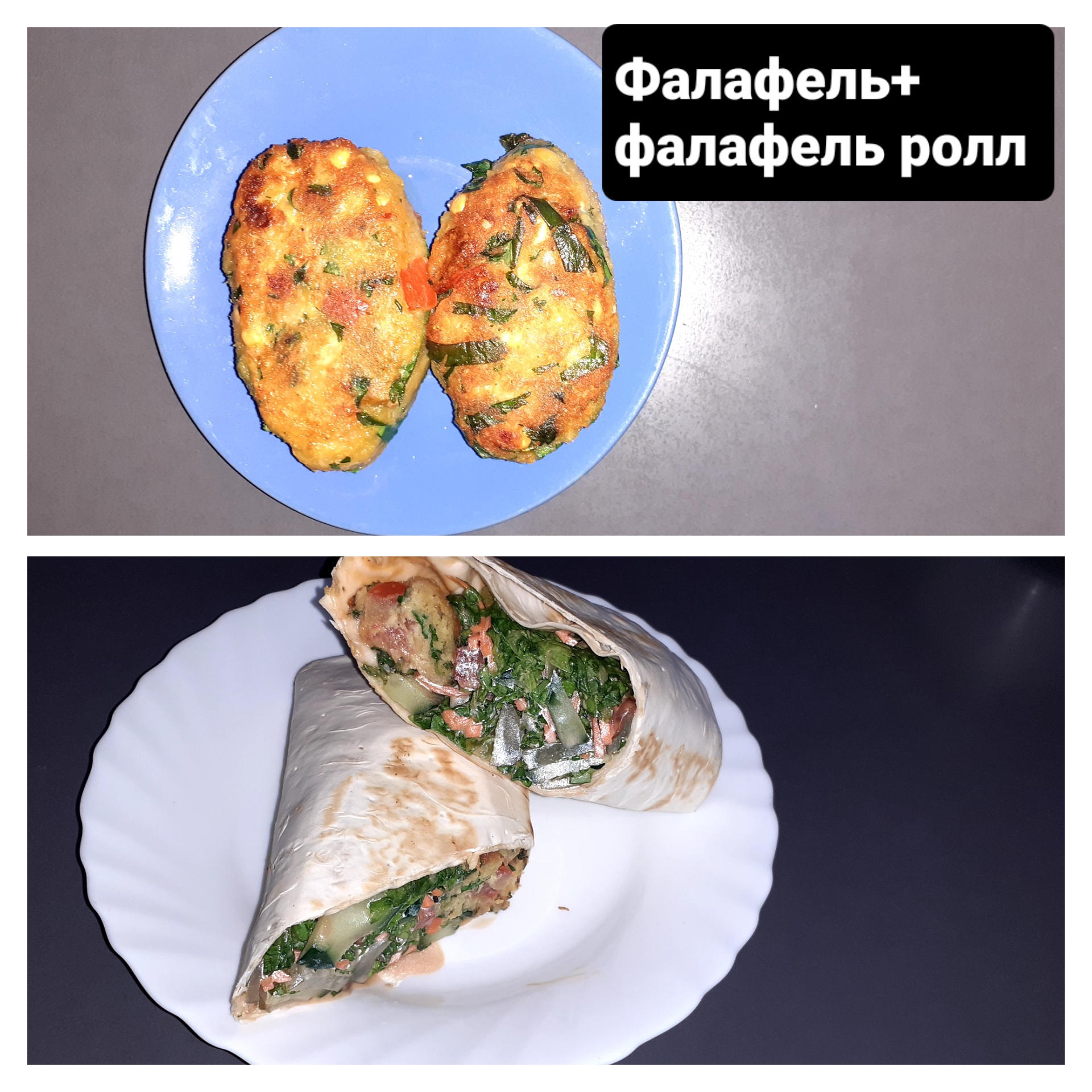 Фалафель +фалафель ролл