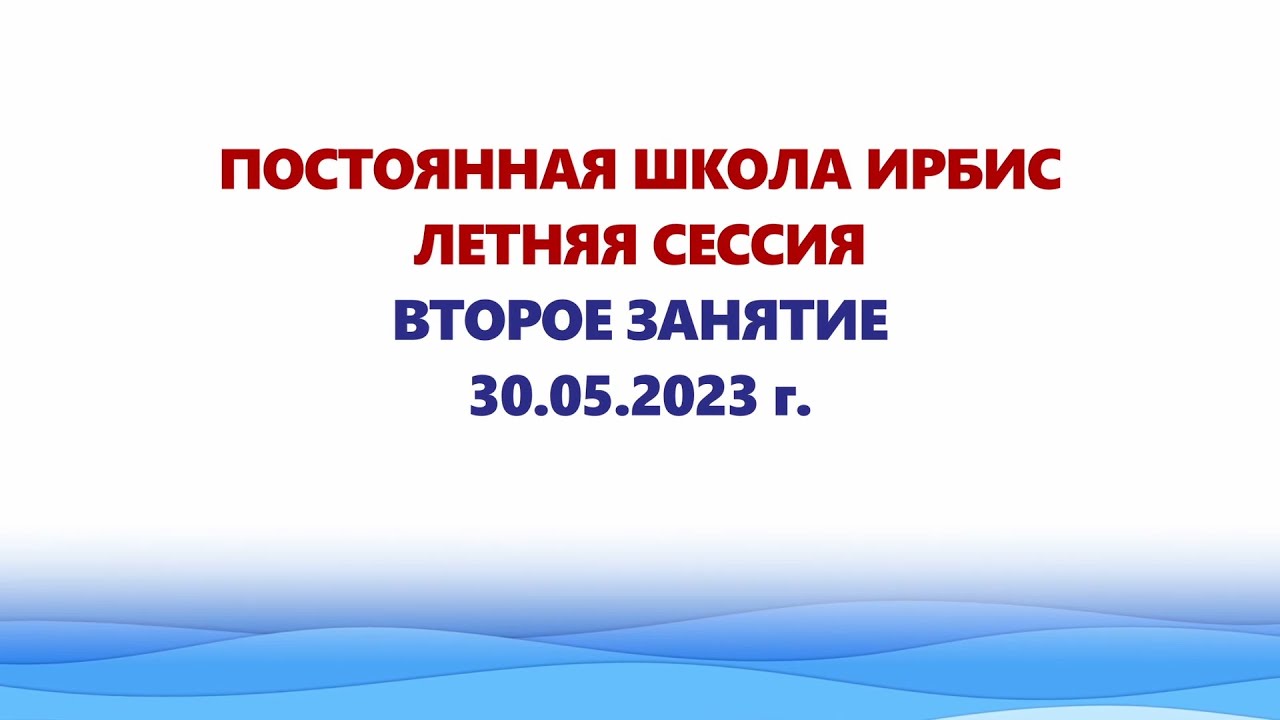 Постоянная Школа ИРБИС. Летняя сессия. Второе занятие для участников Форума «СОЧИ-2023»