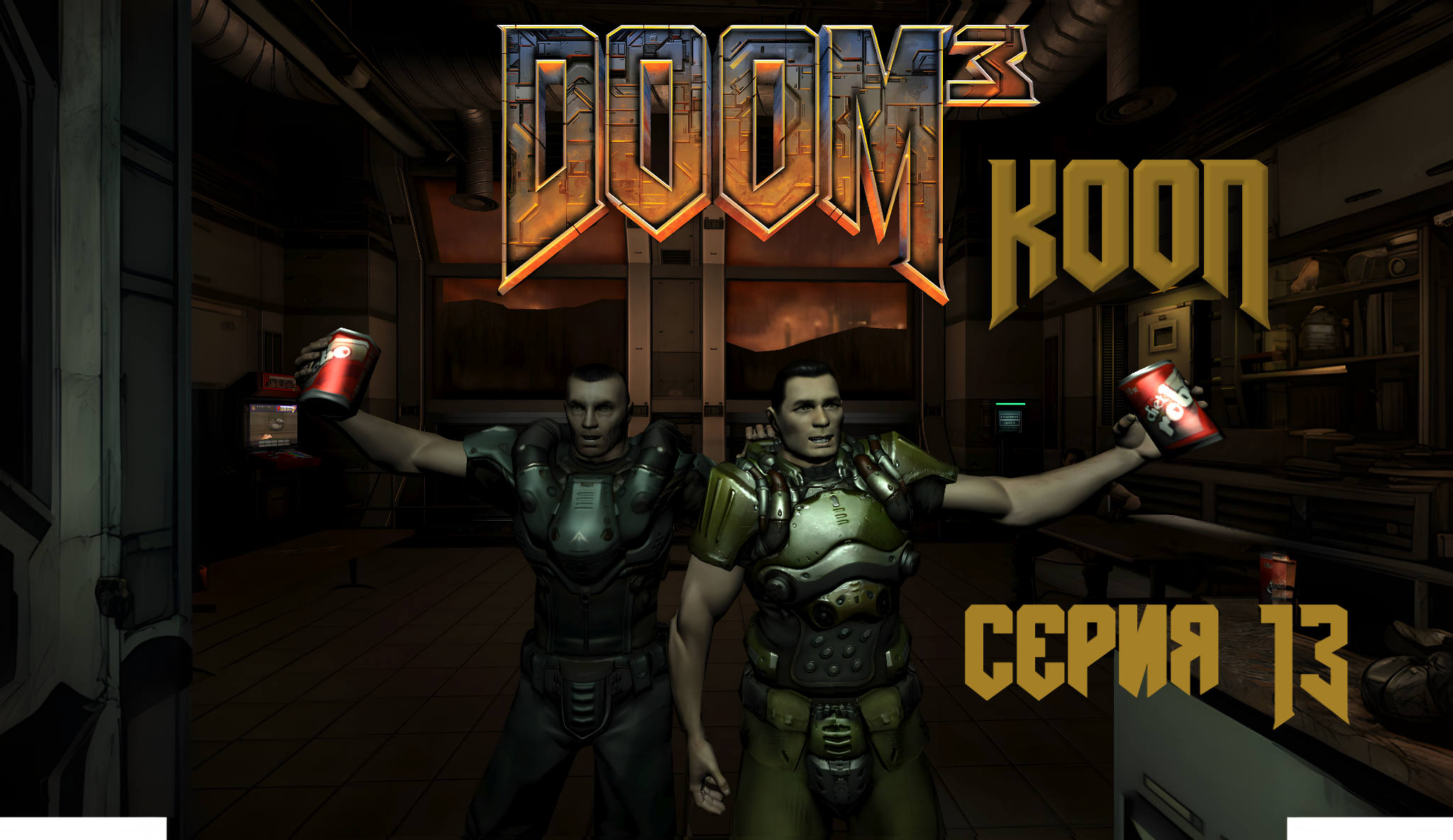 DOOM 3 Кооператив - Серия 13 - Игра в прятки на марсе