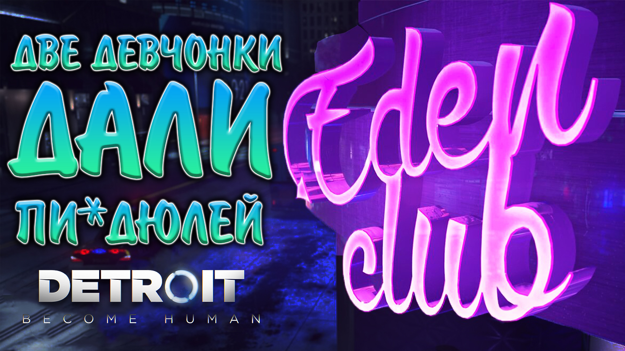 Detroit: Become Human #10 - ДВЕ ДЕВЧОНКИ ДАЛИ ПИ*ДЮЛЕЙ