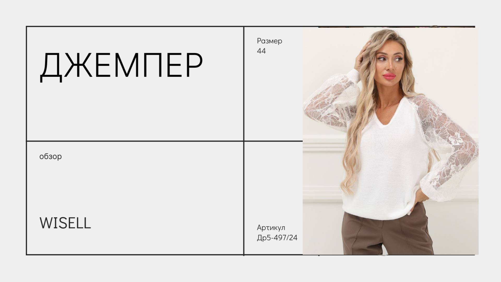 Обзор Джемпер Др-5-497/24 размер 44 #Визель #комсомолочка