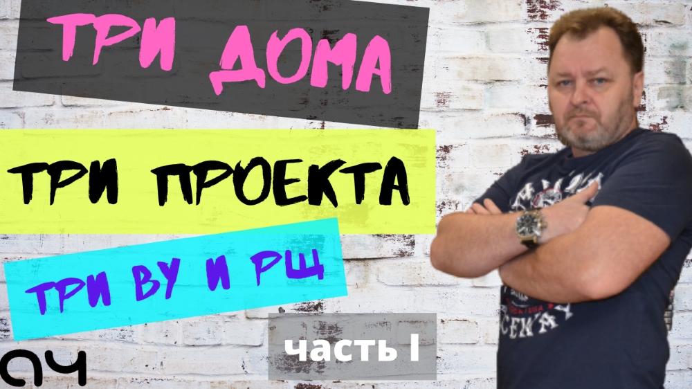 Три дома.Три проекта.Три ВУ и РЩ.Часть 1..