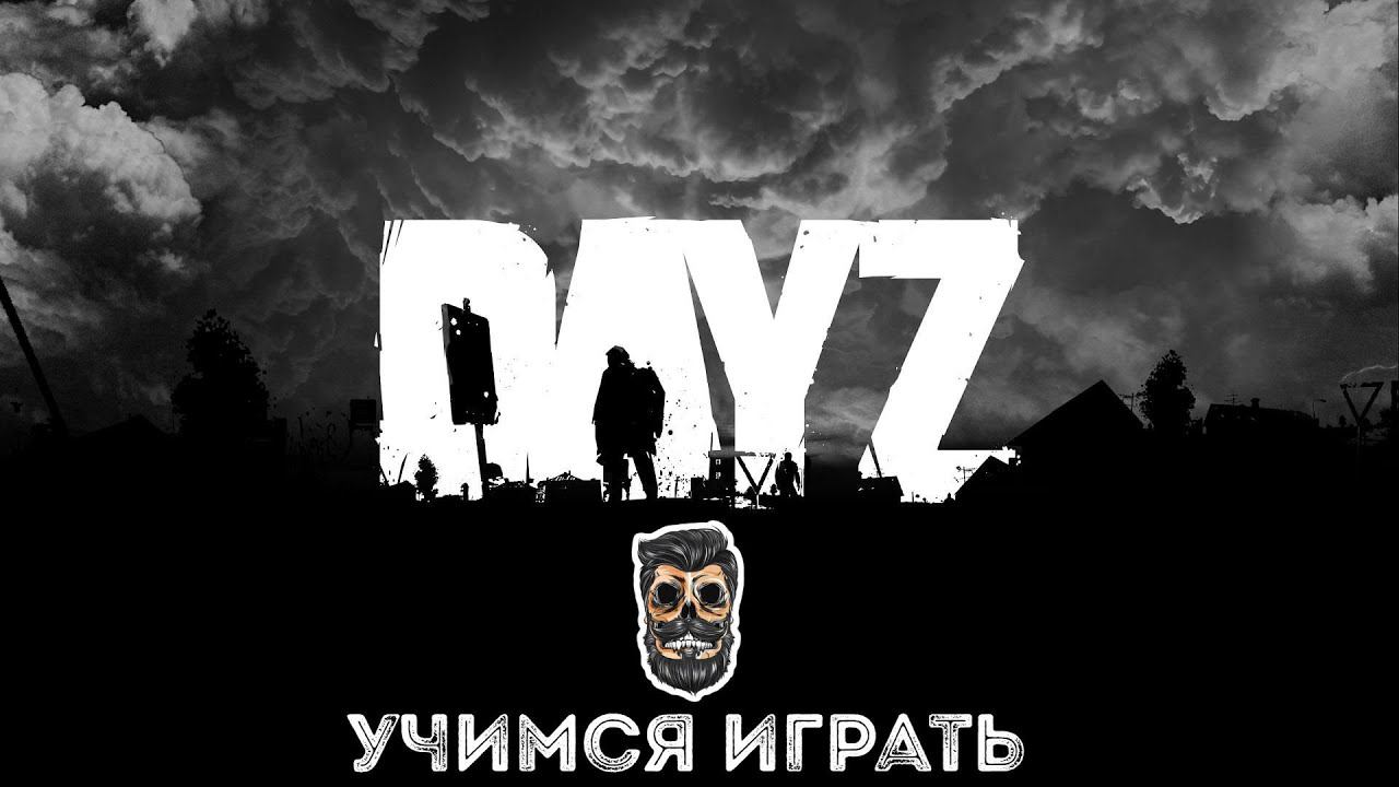 Учимся играть в DayZ. Часть 14\2