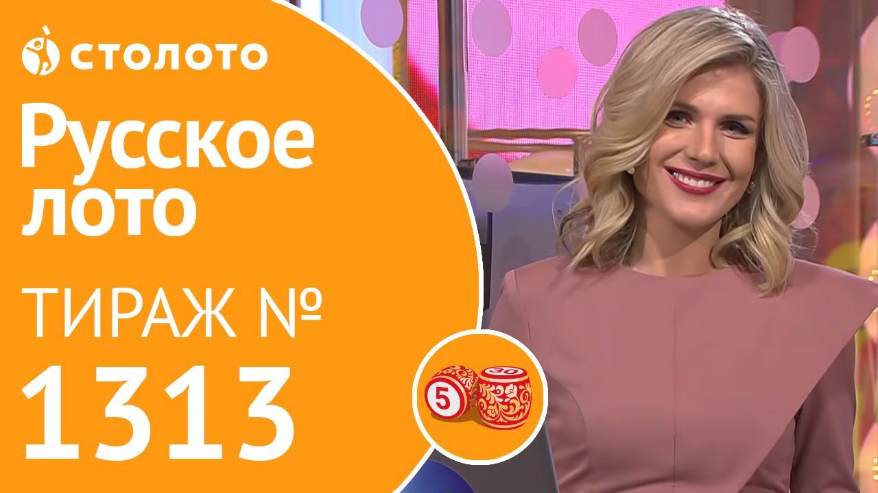 Русское лото 08.12.19 тираж №1313 от Столото