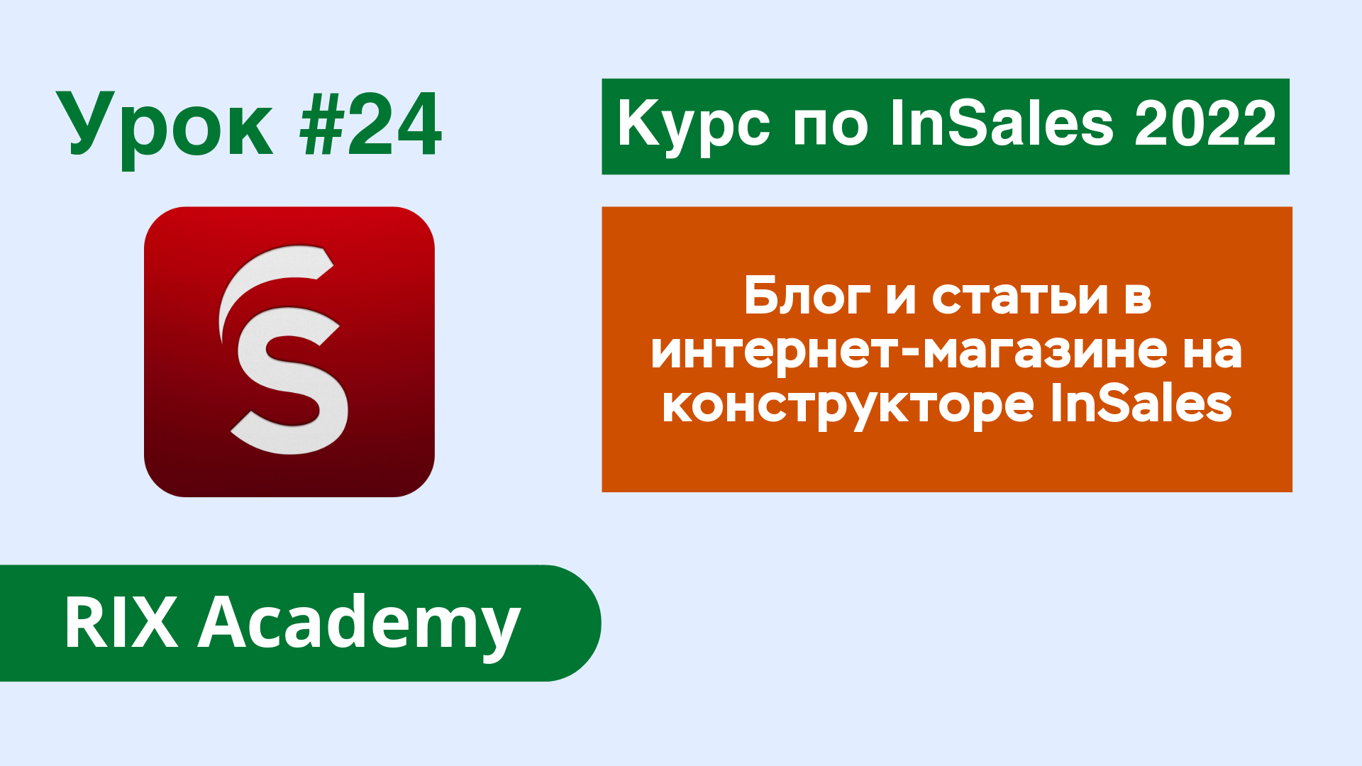 Блог и статьи в интернет-магазине на конструкторе InSales. Настройка, размещение записей #24