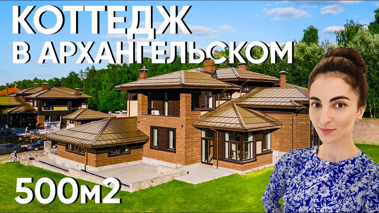 Шале за 220 млн. руб почему так дорого Что внутри Обзор дома в Архангельском
