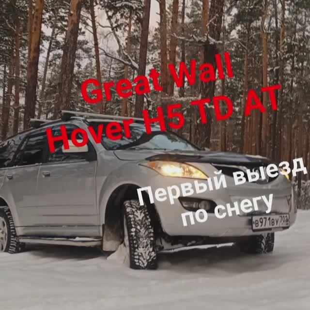 Great Wall Hover H5 TD. Первый выезд по снегу