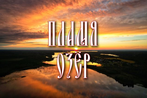 Пламя озёр.