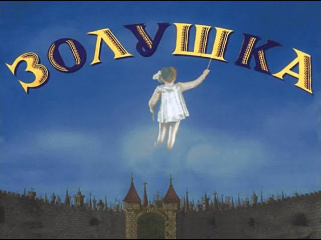 Ремейк на фильм "Золушка"