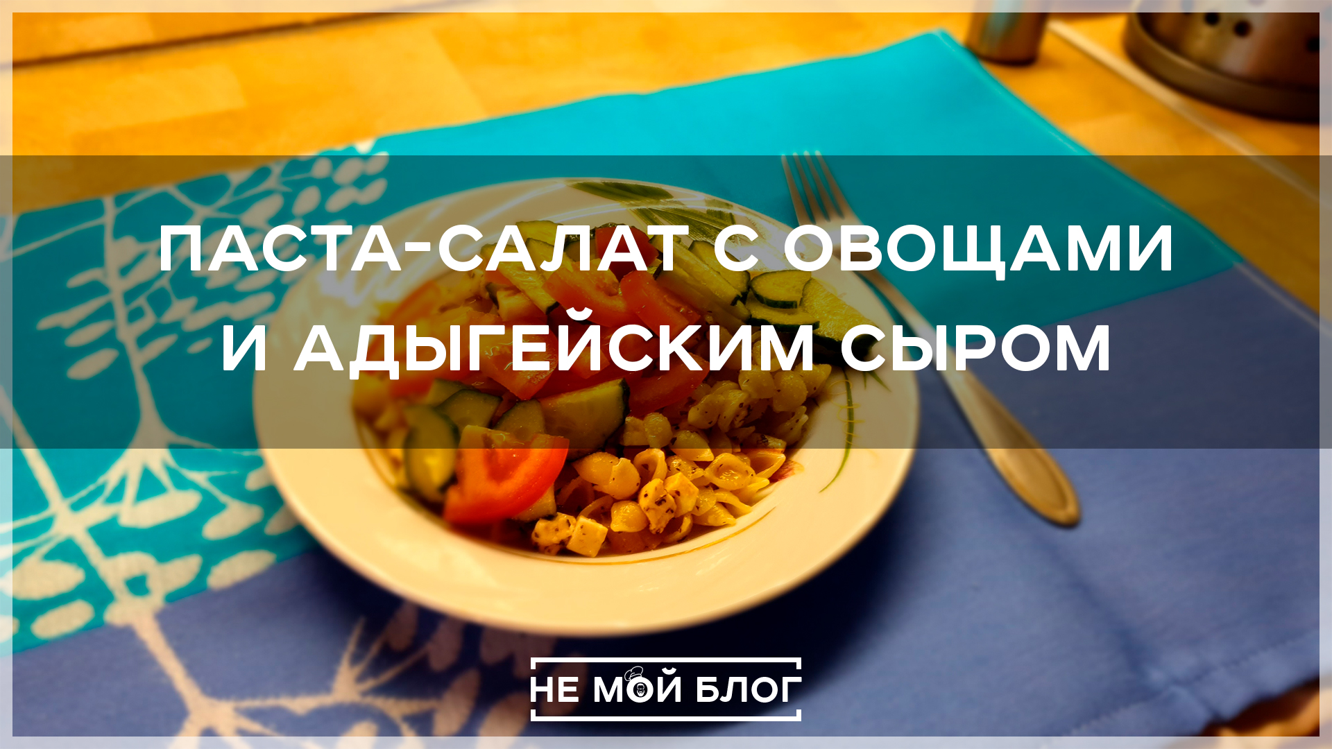Паста-салат с овощами и адыгейским сыром
