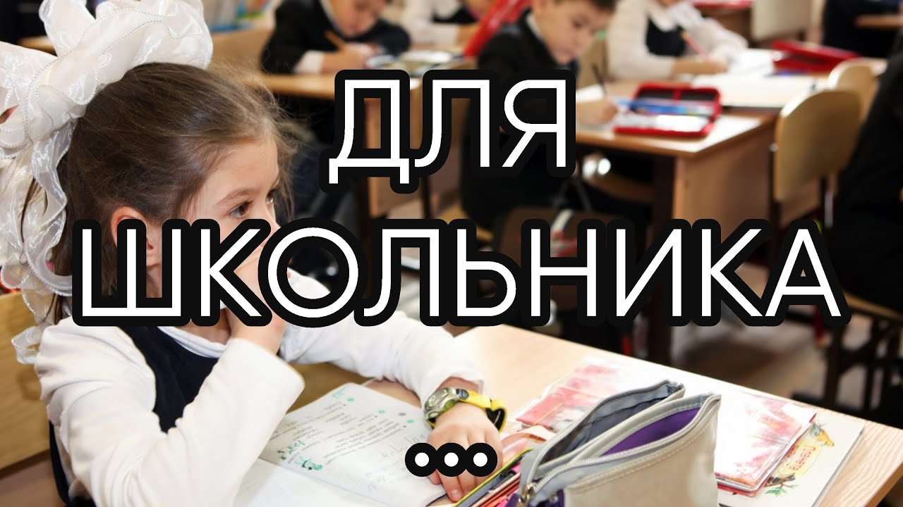 ДЛЯ ШКОЛЬНИКА...ДАРЮ ВСЕМ...