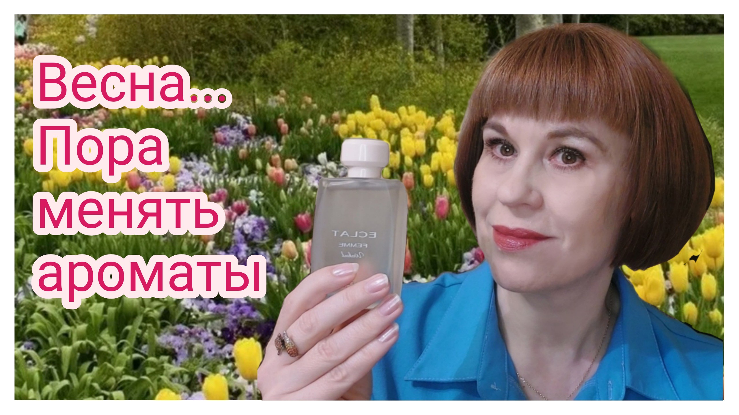 180. Ароматы на весну || Нежные, весенние, женственные и недорогие#4