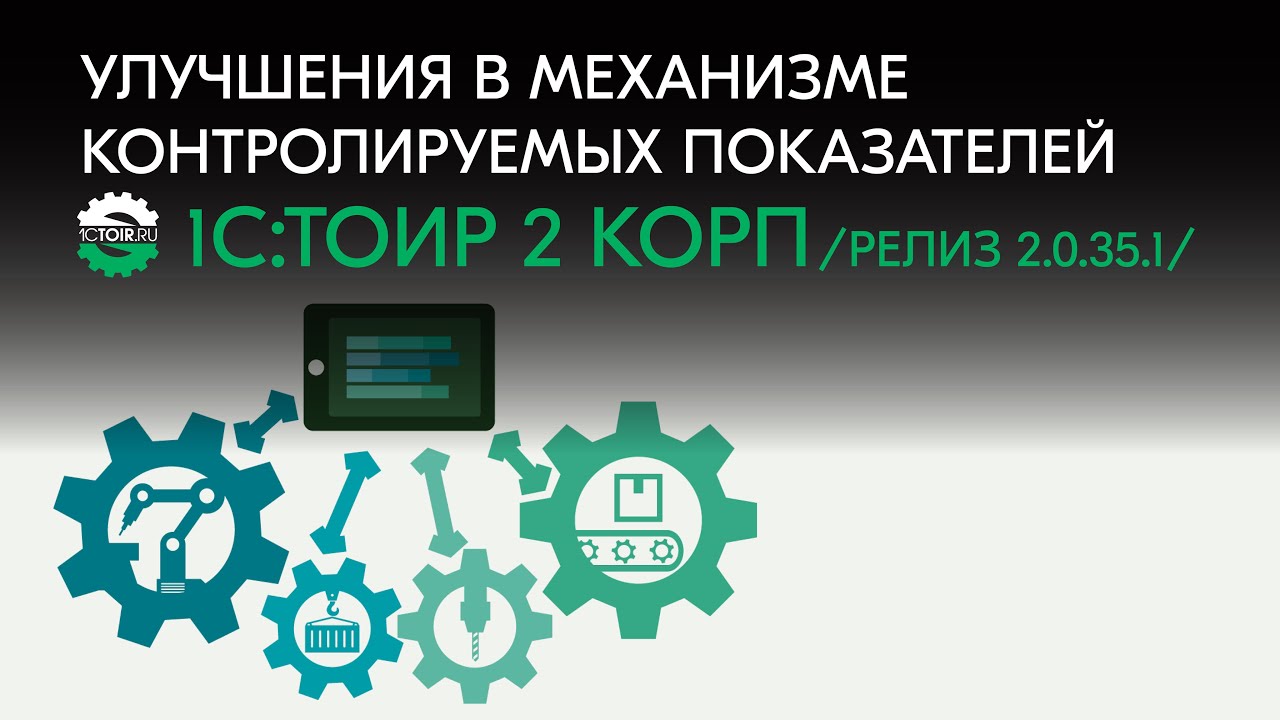 Улучшения в механизме контролируемых показателей оборудования в 1С:ТОИР 2 КОРП (релиз 2.0.35.1).mp4