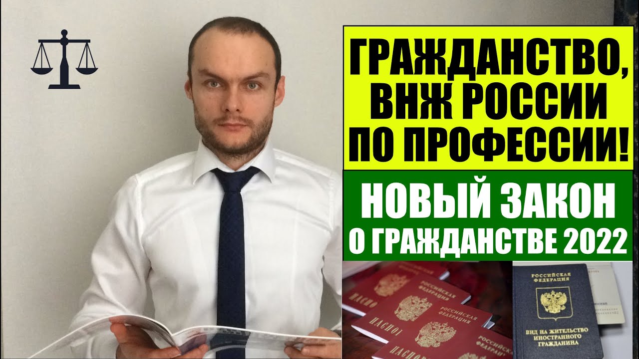 ГРАЖДАНСТВО, ВНЖ России по ПРОФЕССИИ и НОВЫЙ ЗАКОН В.В. ПУТИНА О ГРАЖДАНСТВЕ 2022.  Юрист. Адвокат