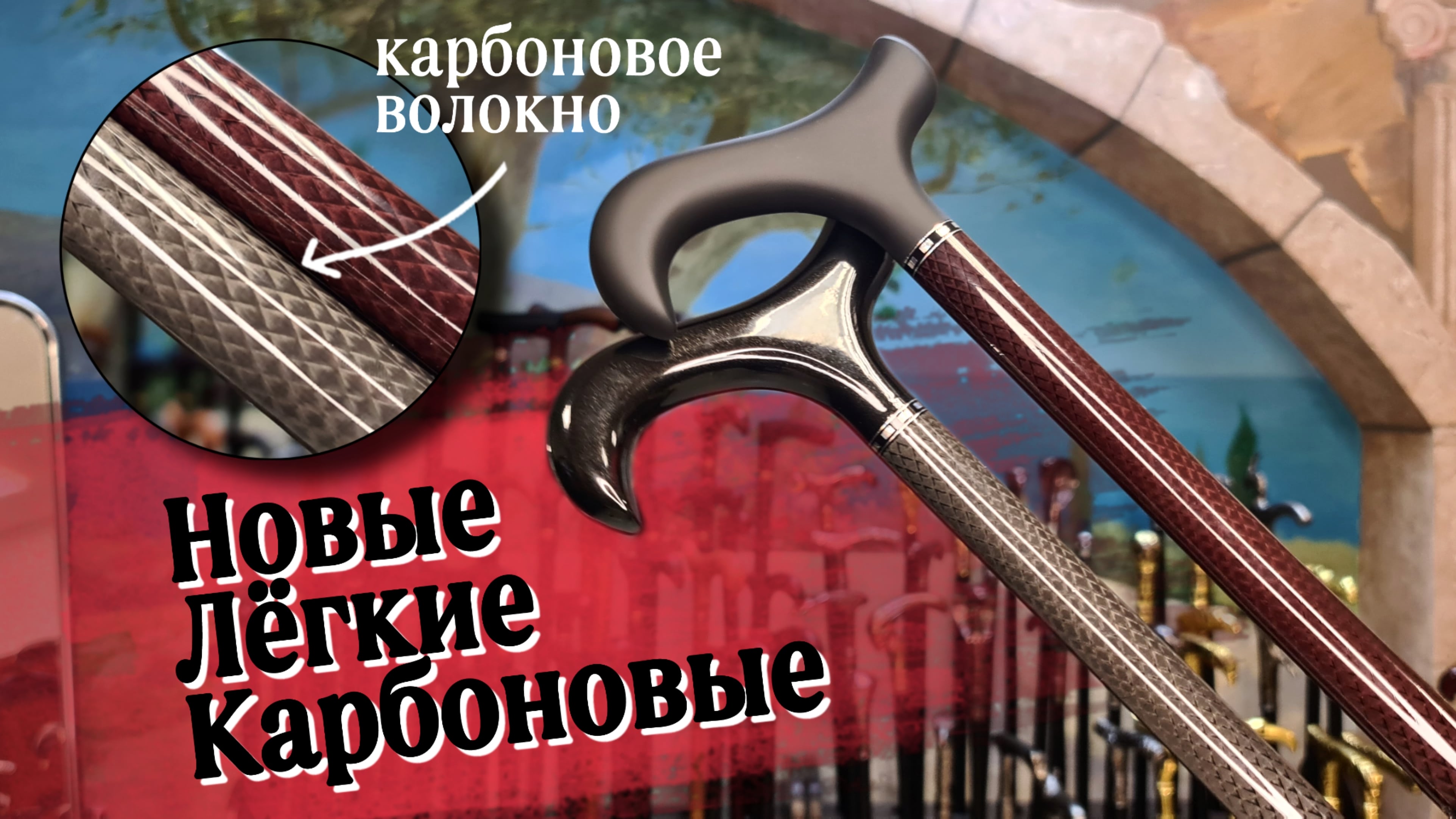 Легкие карбоновые трости | Ольденбург и Ольденбург Soft Touch