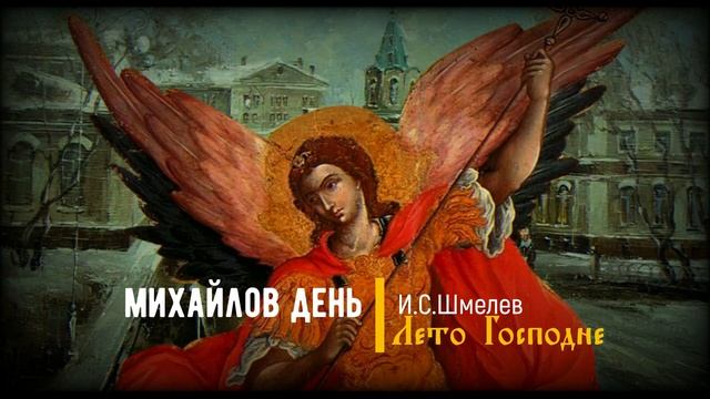 23. Михайлов день. Лето Господне. И.С. Шмелев