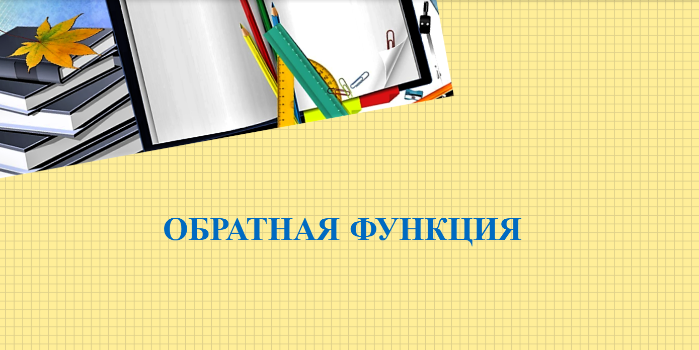 #УРОК 2 ОБРАТНАЯ ФУНКЦИЯ #ПОСТРОЕНИЕГРАФИКАОБРАТНОЙФУНКЦИИ