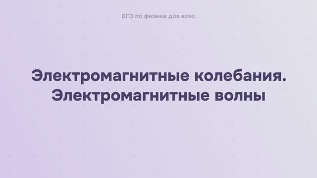 14.1.3 Электромагнитные колебания. Электромагнитные волны