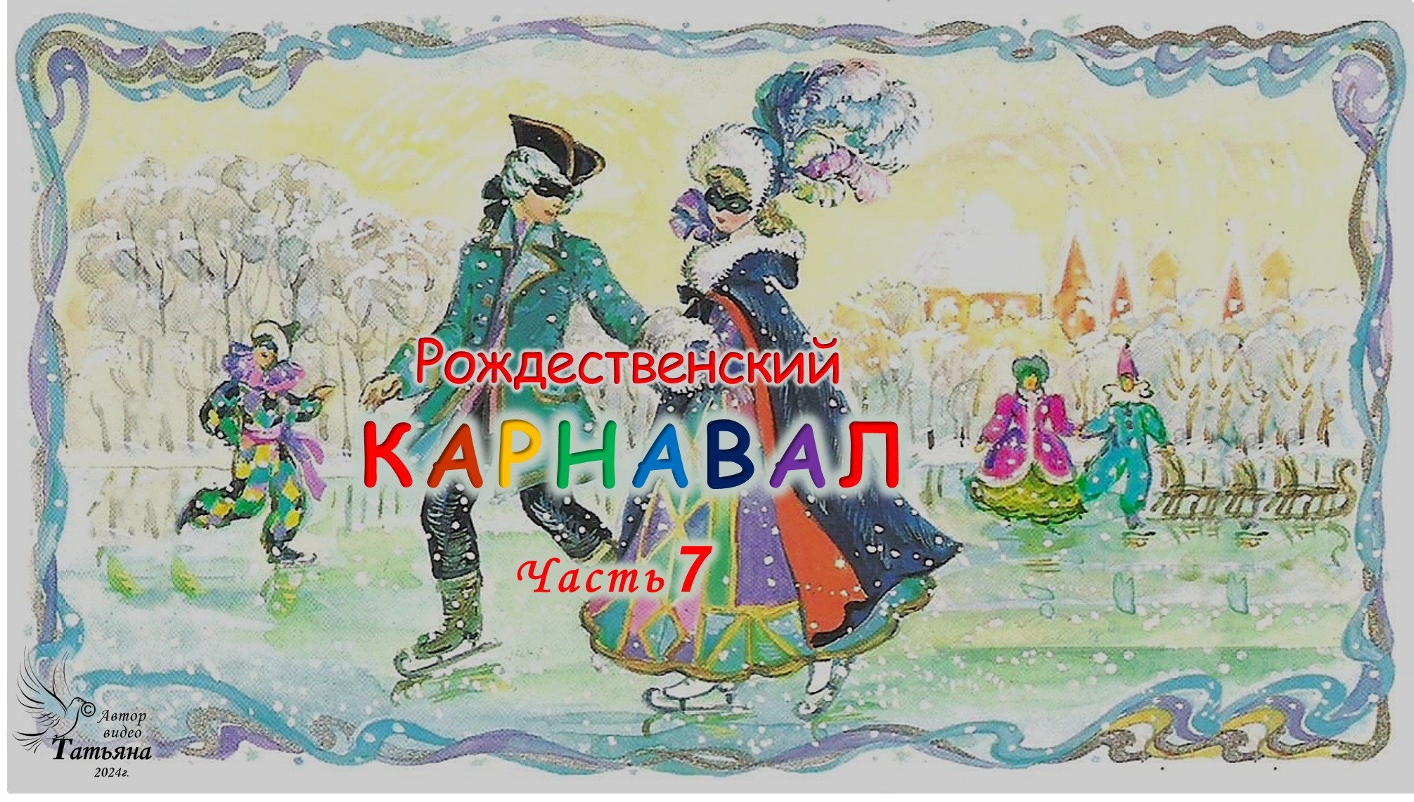 "Рождественский карнавал". Часть 7