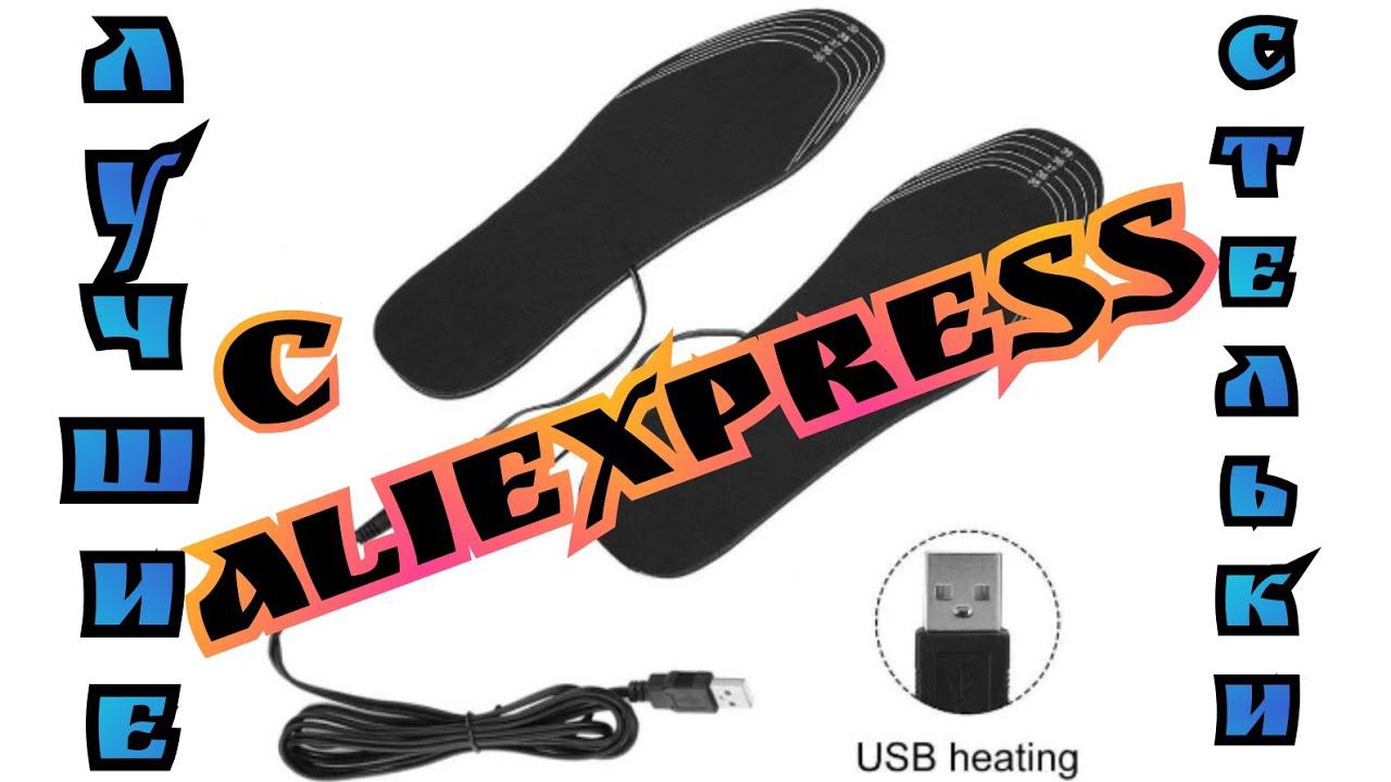 СТЕЛЬКИ С ПОДОГРЕВОМ С AliExpress!!!
