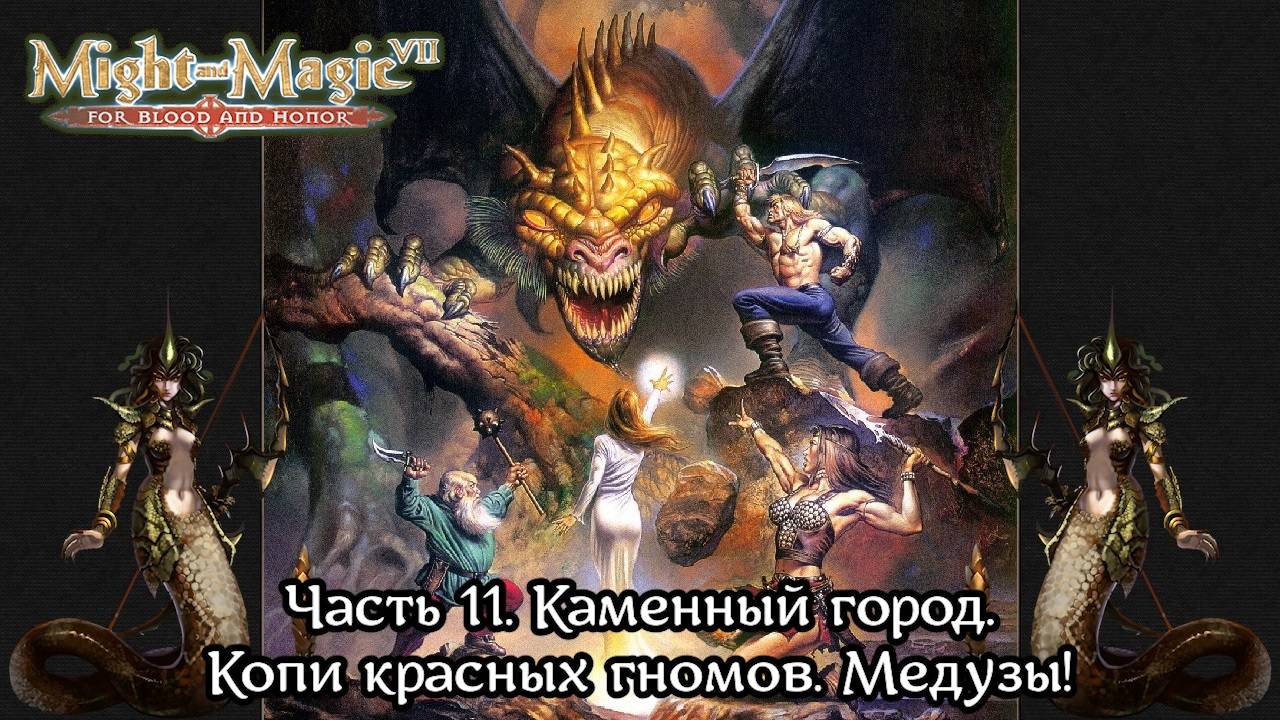 Might and Magic VII | Прохождение | Часть 11 | Каменный город | Копи красных гномов | Медузы!