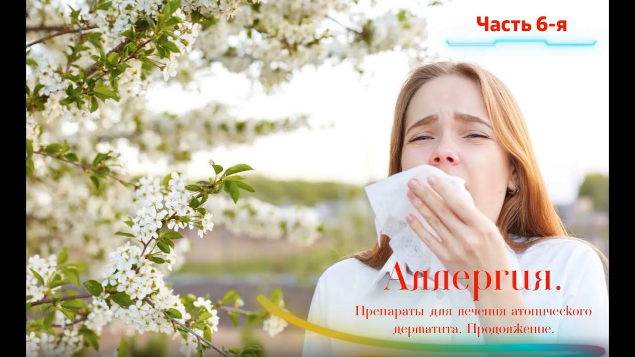 Препараты для лечения АТД (аллергия, часть 6)
