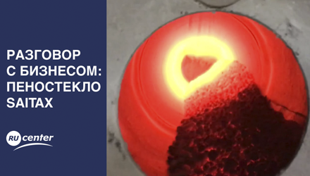 Разговор с бизнесом: пеностекло SAITAX