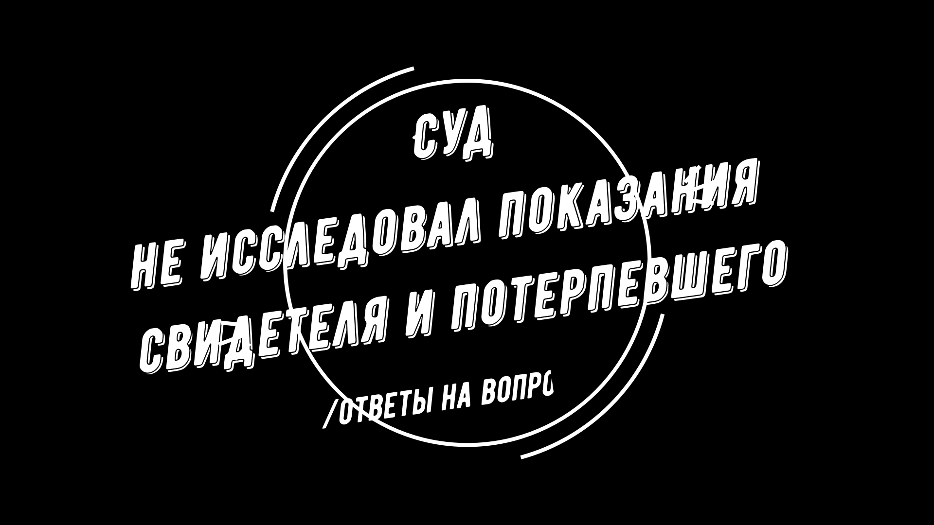 Суд не исследовал показания свидетеля и потерпевшего