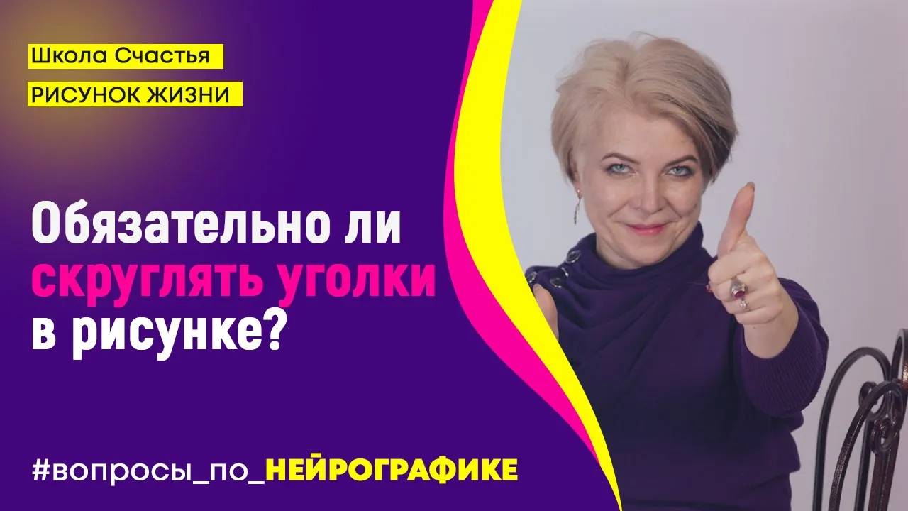 У вас на работе не все уголочки скруглены. Почему? Нейрографика с Татьяной Алпатовой