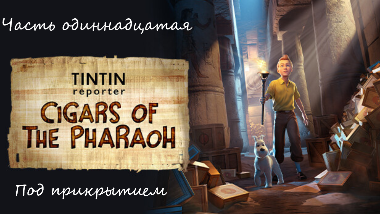 Прохождение "Репортёр Тинтин: Сигары фараона" на русском - Часть одиннадцатая. Под прикрытием