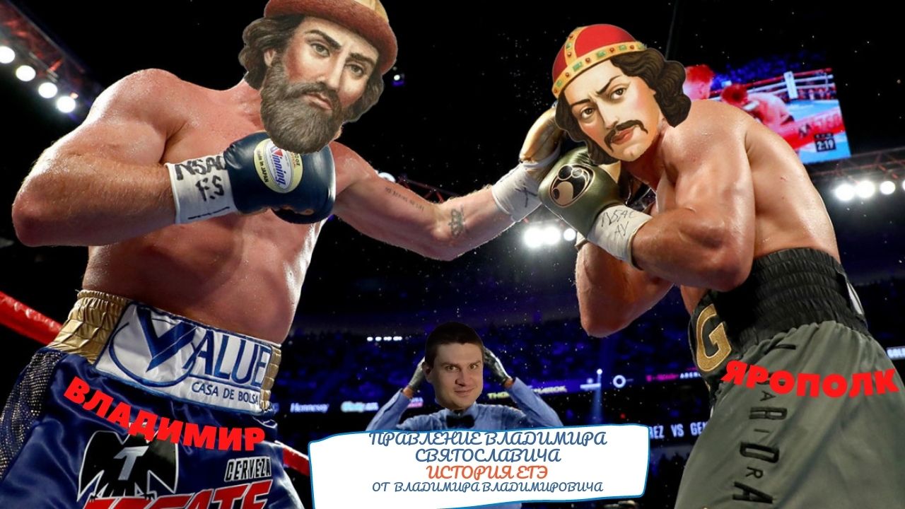 Правление Владимира Святославича. Тема 4. ЕГЭ и ОГЭ история